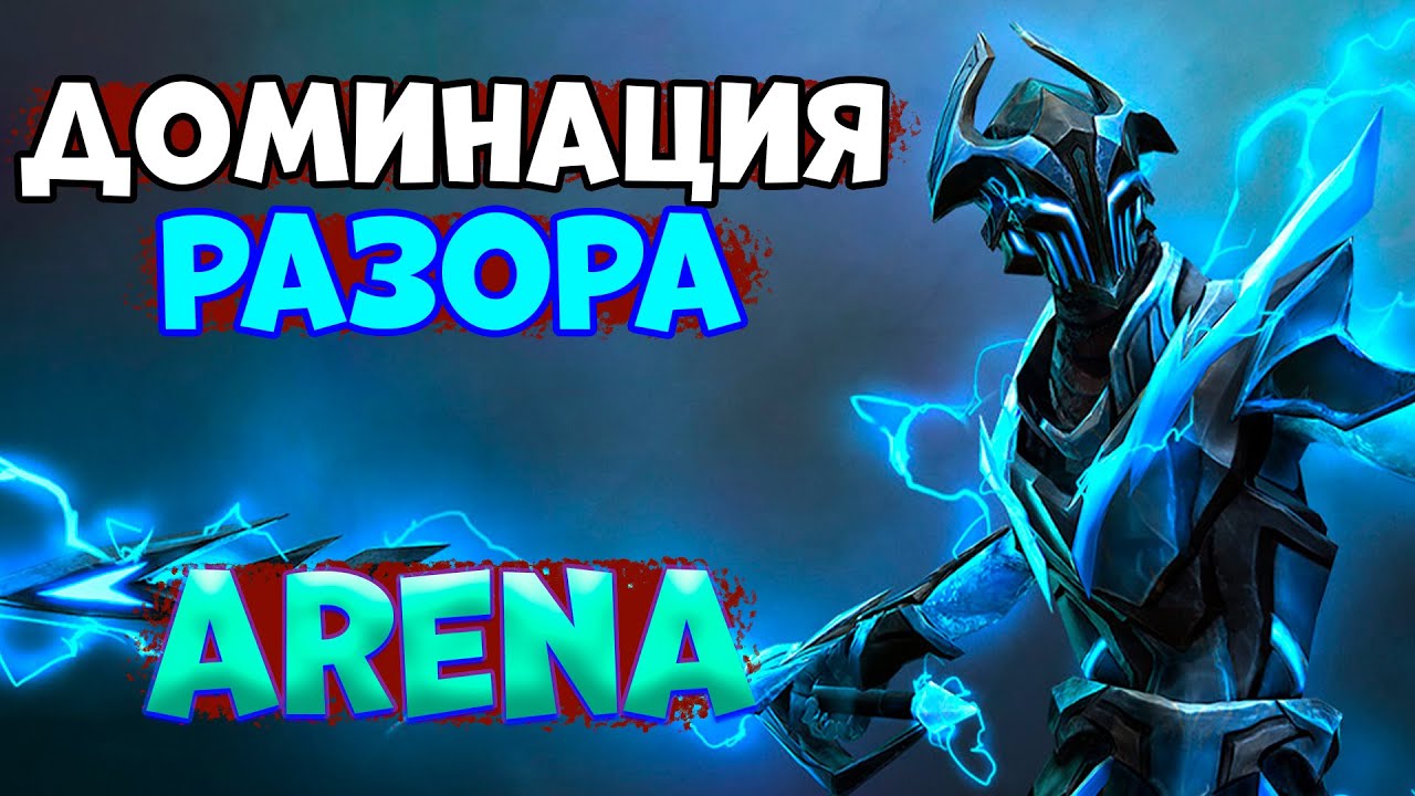 ДОМИНАЦИЯ РАЗОРА / RAZOR Custom Hero Arena - YouTube
