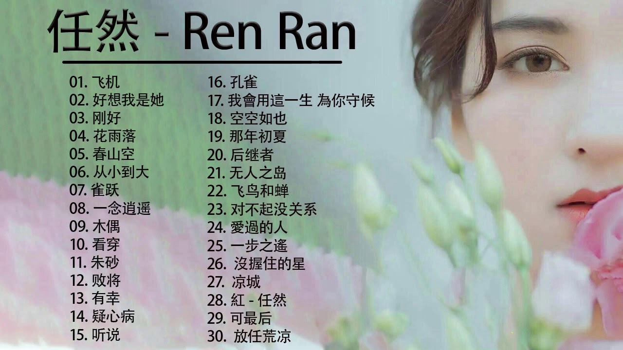 Ren Ran 任然 | 任然歌曲合集 2021 | Best Songs Of Ren Ran 2021 | 2021 流行 歌曲 任然 ...