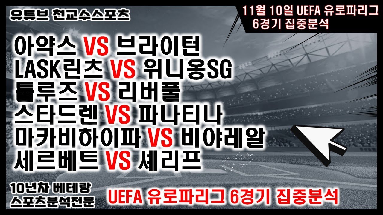 ⚽천교수스포츠⚽11월10일 Uefa 유로파리그분석 Uel 유로파분석 해외축구분석 축구분석 토토분석 스포츠분석 프로토분석 토토 축구승무패 프로토131회차