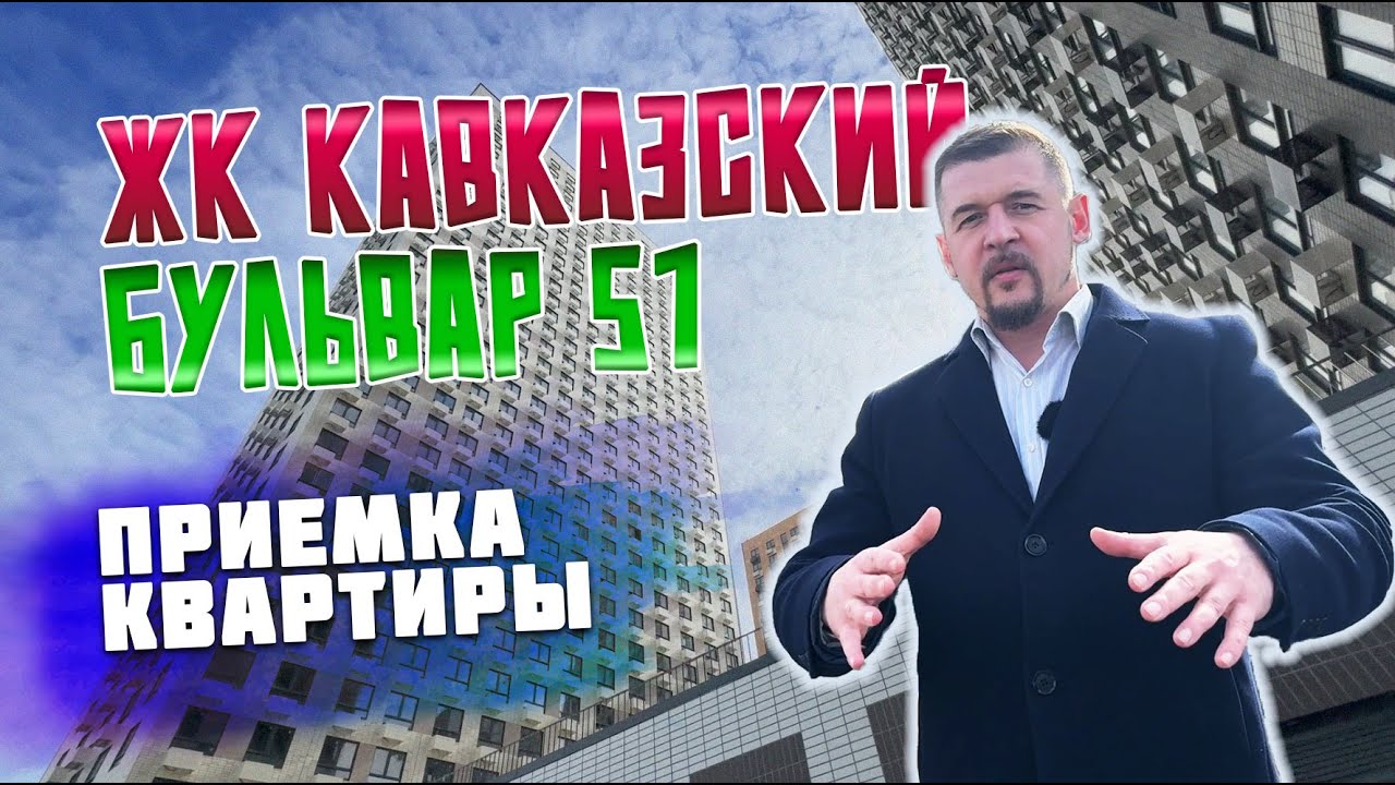 ЖК Кавказский бульвар 51 - приемка квартиры - отделка застройщика не ...