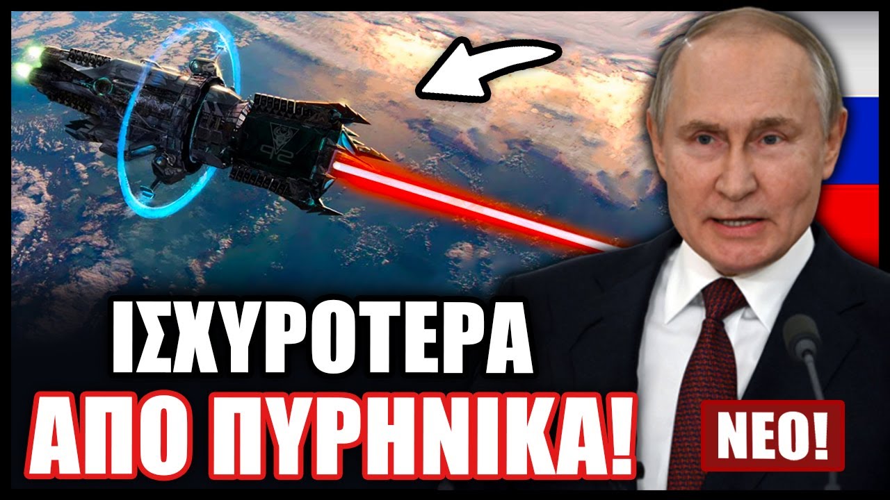 Προειδοποιεί ο Πούτιν: Η Ρωσία αναπτύσσει όπλα που δεν έχει ξανά δει ο ...