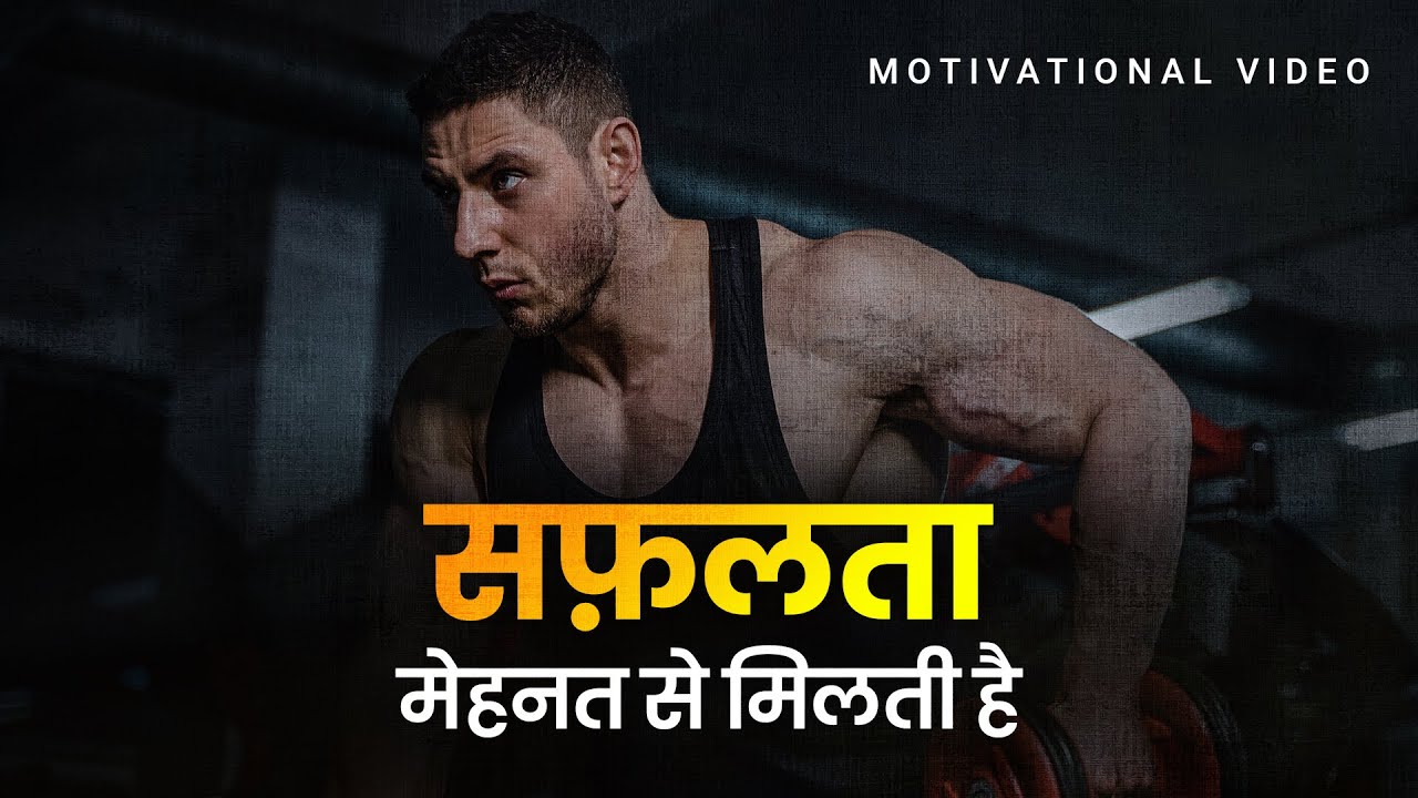 सफलता मेहनत करने से मिलती है || Motivational Video || Best Motivaiton ...