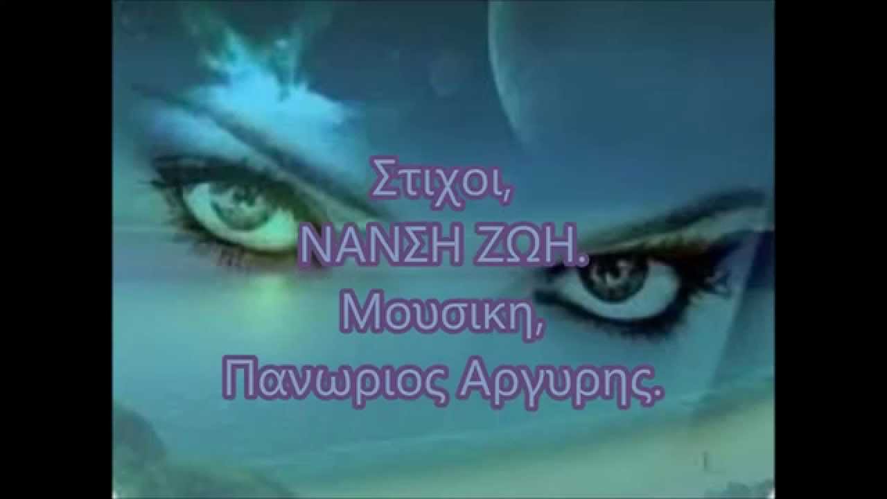 Τωρα που φευγω - YouTube