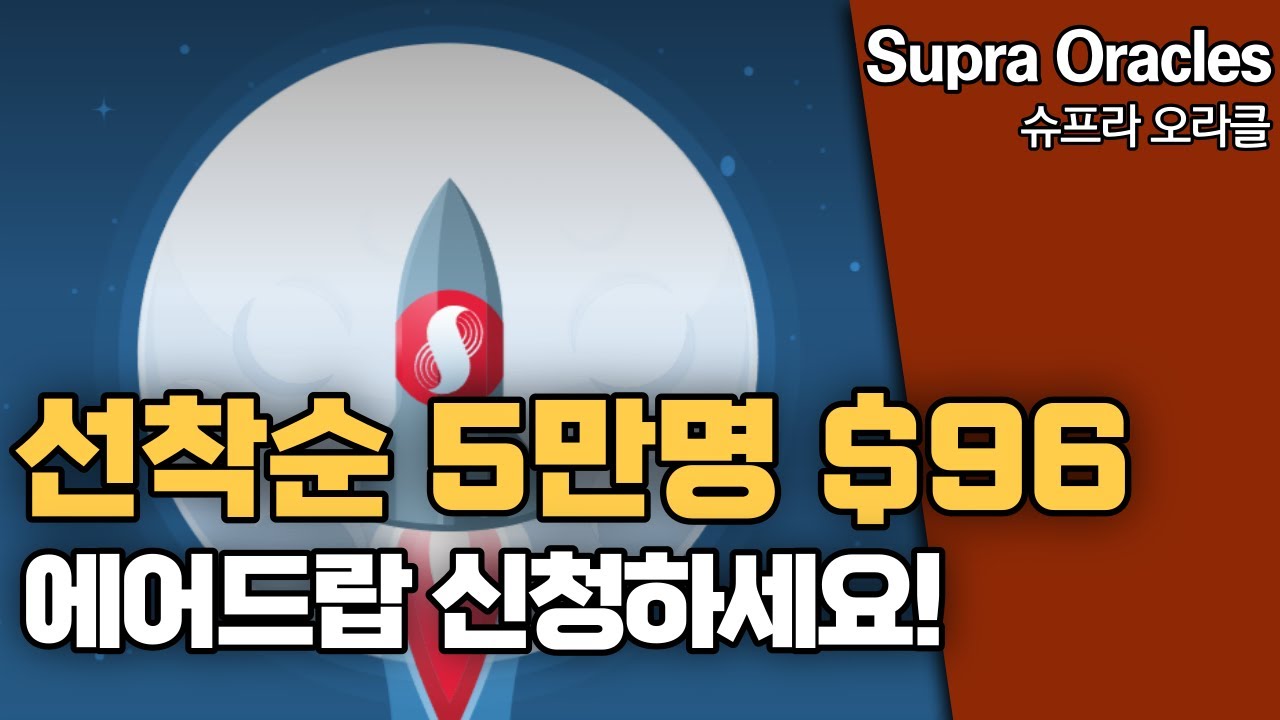 선착순 $96달러 에어드랍 Supra oracle 서두르세요! - YouTube
