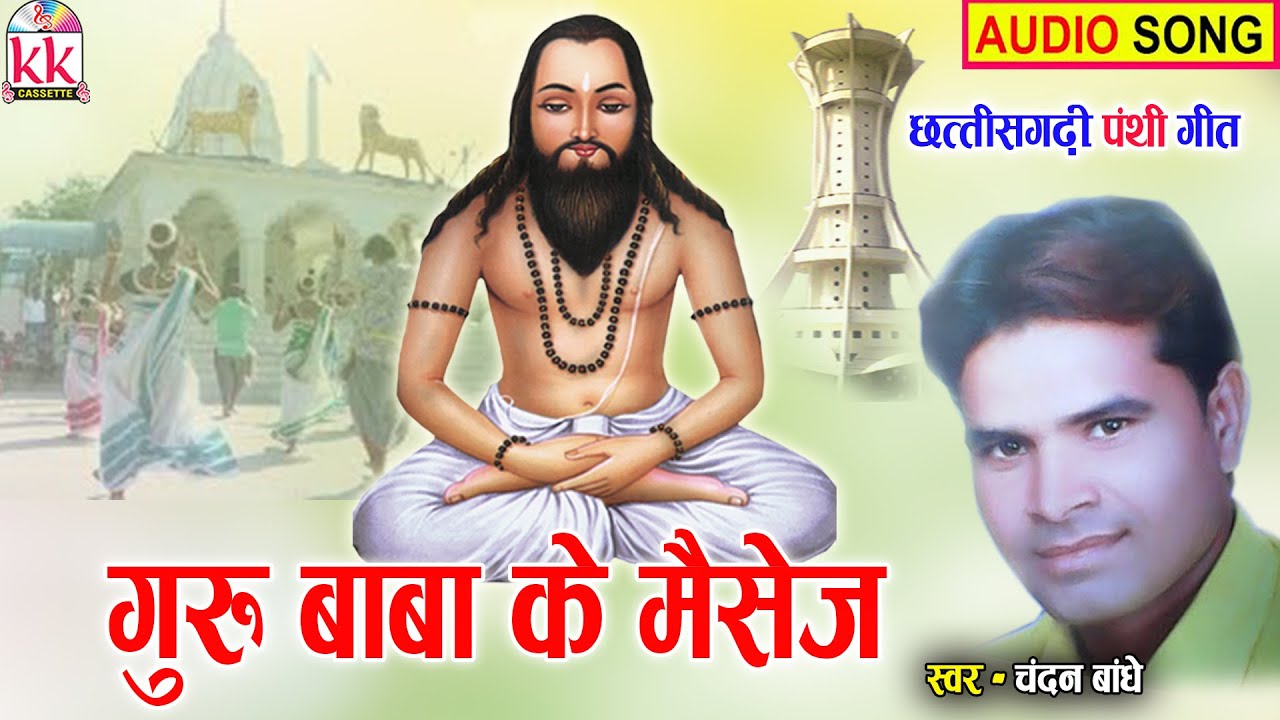 Chandan Bandhe | Cg Panthi Song | Guru Baba Ke Messages | New ...