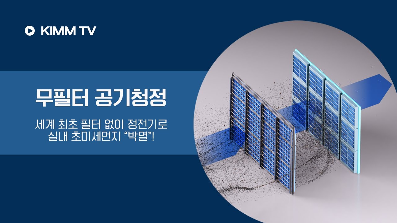 [KIMM TV] (ENG) 세계 최초 필터 없이 정전기로 실내 초미세먼지 박멸(무필터 공기청정) - YouTube