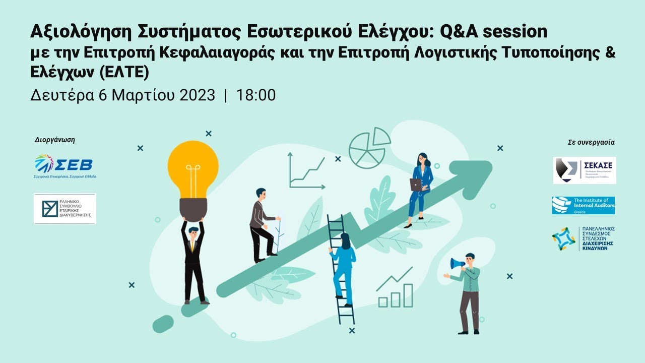Αξιολόγηση Συστήματος Εσωτερικού Ελέγχου: Q&A session - YouTube