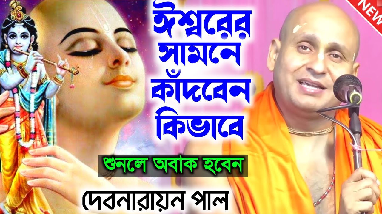 ভগবানের সামনে কাঁদলে কি হয় ? দেবনারায়ন পাল কীর্তন || Debnarayan pal kirtan 2024 - YouTube