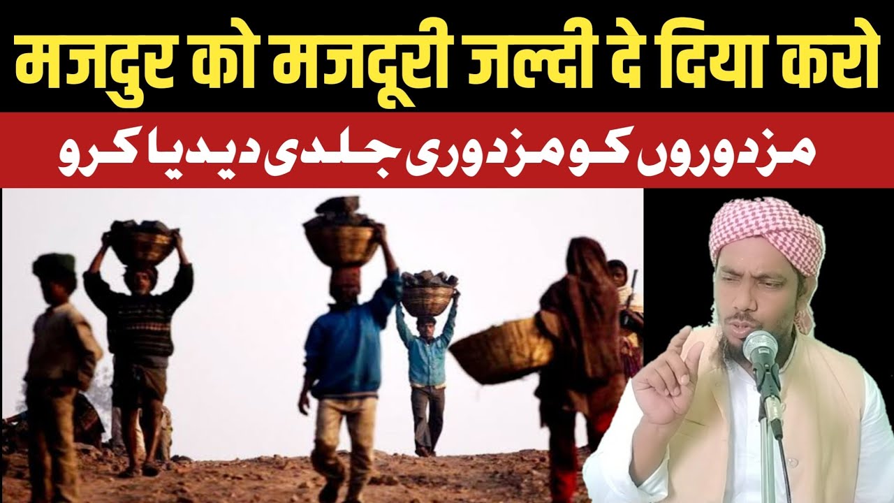 Mazdur Ko Uski Mazduri Jaldi De Diya Karo || مزدور کو اسکی مزدوری جلدی ...