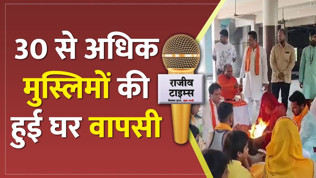 INDORE | 30 से ज्यादा मुस्लिम धर्मावलंबियों ने हिंदू धर्म अपनाया - YouTube