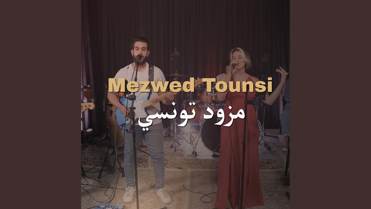 Mezwed tounsi مزود تونسي - YouTube