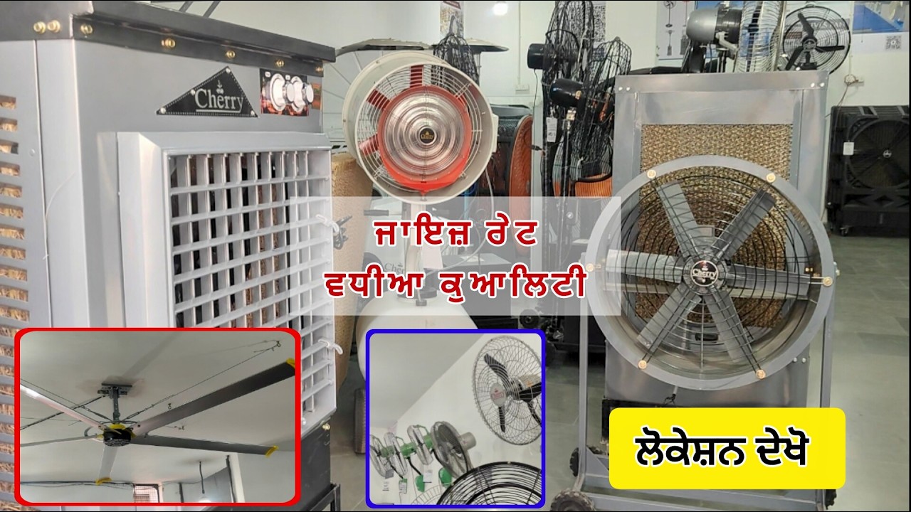 ਆ ਲੋਕੇਸ਼ਨ ਤੋਂ ਖਰੀਦੋ ਕੂਲਰ ਪੱਖੇ, ਜਾਇਜ਼ ਰੇਟ ਤੇ ਵਧੀਆ ਕੁਆਲਿਟੀ Cherry Company ...