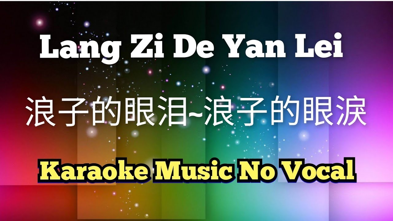 Lang Zi De Yan Lei 浪子的眼泪 / 浪子的眼淚 karaoke no vocal - YouTube