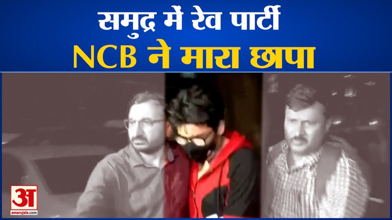 NCB Raid On Mumbai Cruise Rave Party:रेव पार्टी में बॉलीवुड अभिनेता का ...