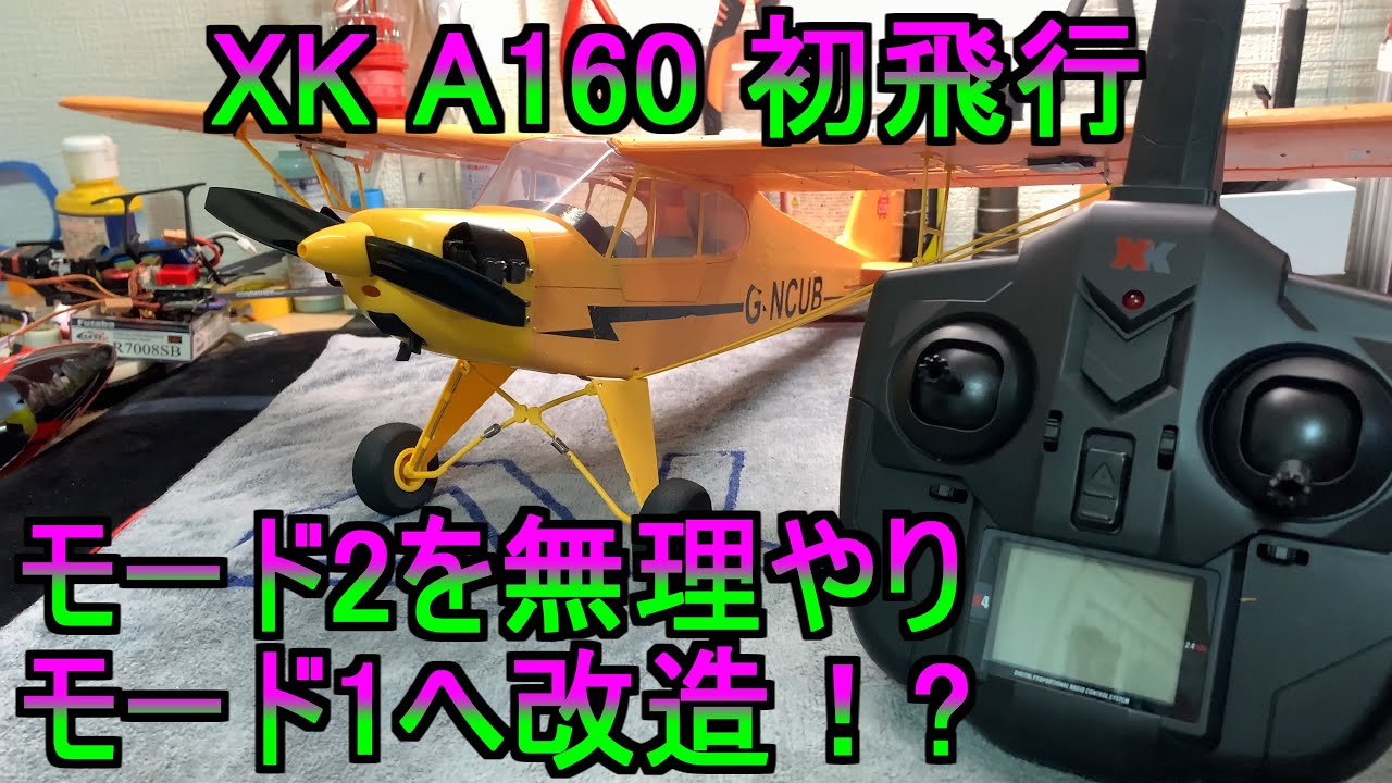 XK A160 モード2を無理やりモード1に改造‼? 急ぎ初飛行へ ミニ飛行機 スケール 飛行機 HYPERカブRC ラジコン - YouTube