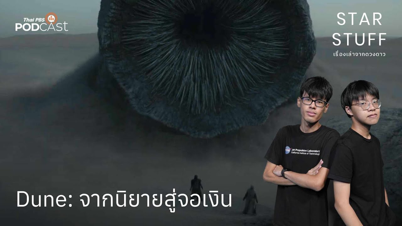 Dune สุดยอดนวนิยาย Sci-Fi ระดับตำนาน กับบทสุดท้ายในภาพยนตร์ | EP.124 | Starstuff เรื่องเล่าจาก ...