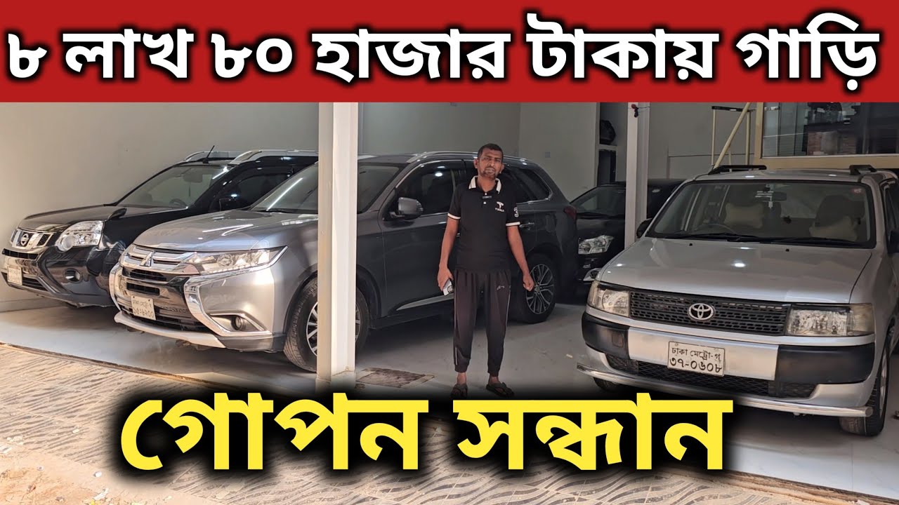 ৮ লাখ ৮০ হাজার টাকায় গাড়ি । Toyota Car Bd । Nissan Car Bd ...
