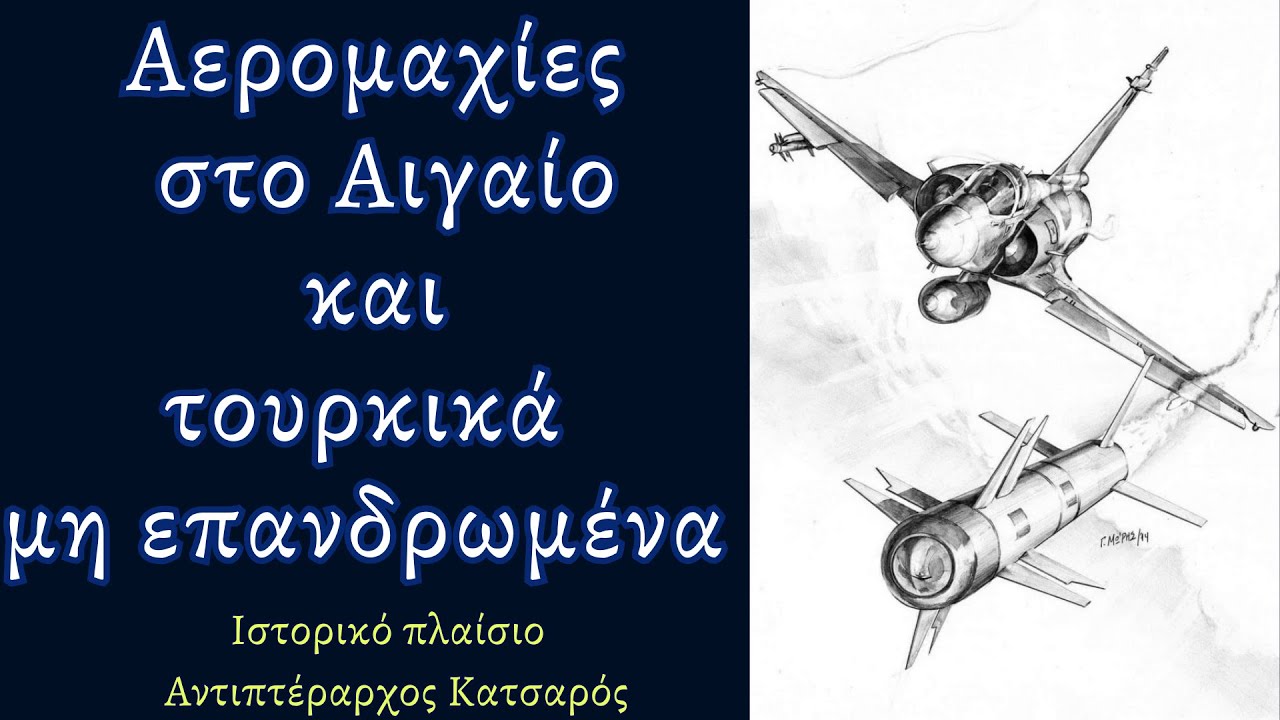 Πως φτάσαμε στις μαζικες παραβιάσεις στο Αιγαίο - Αντιπτέραρχος ...