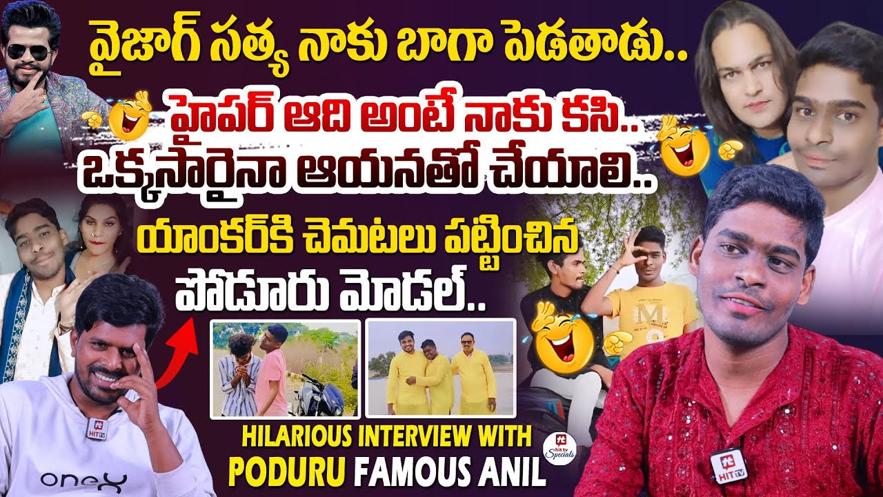 నువ్వు మొగోడివా? చెక్కగాడివా? నీకు లేస్తదా? | Poduru Famous Anil ...