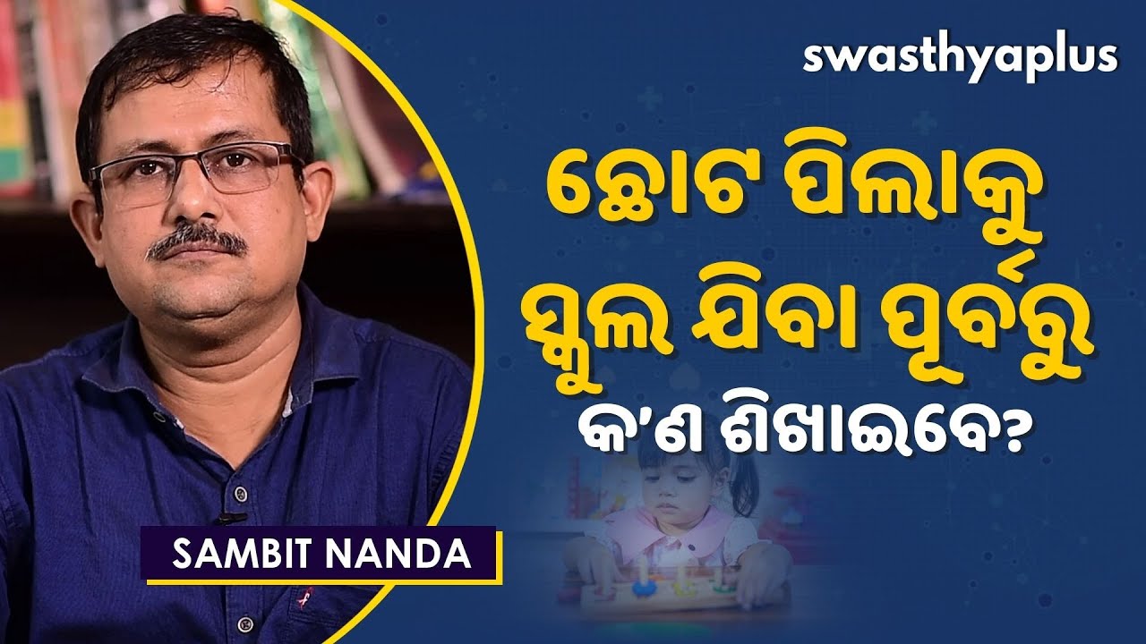 ସ୍କୁଲ ଯିବା ପୂର୍ବରୁ ପିଲାକୁ କ’ଣ ଶିଖାଇବେ? | Importance Of Pre School Education in Odia | Sambit ...