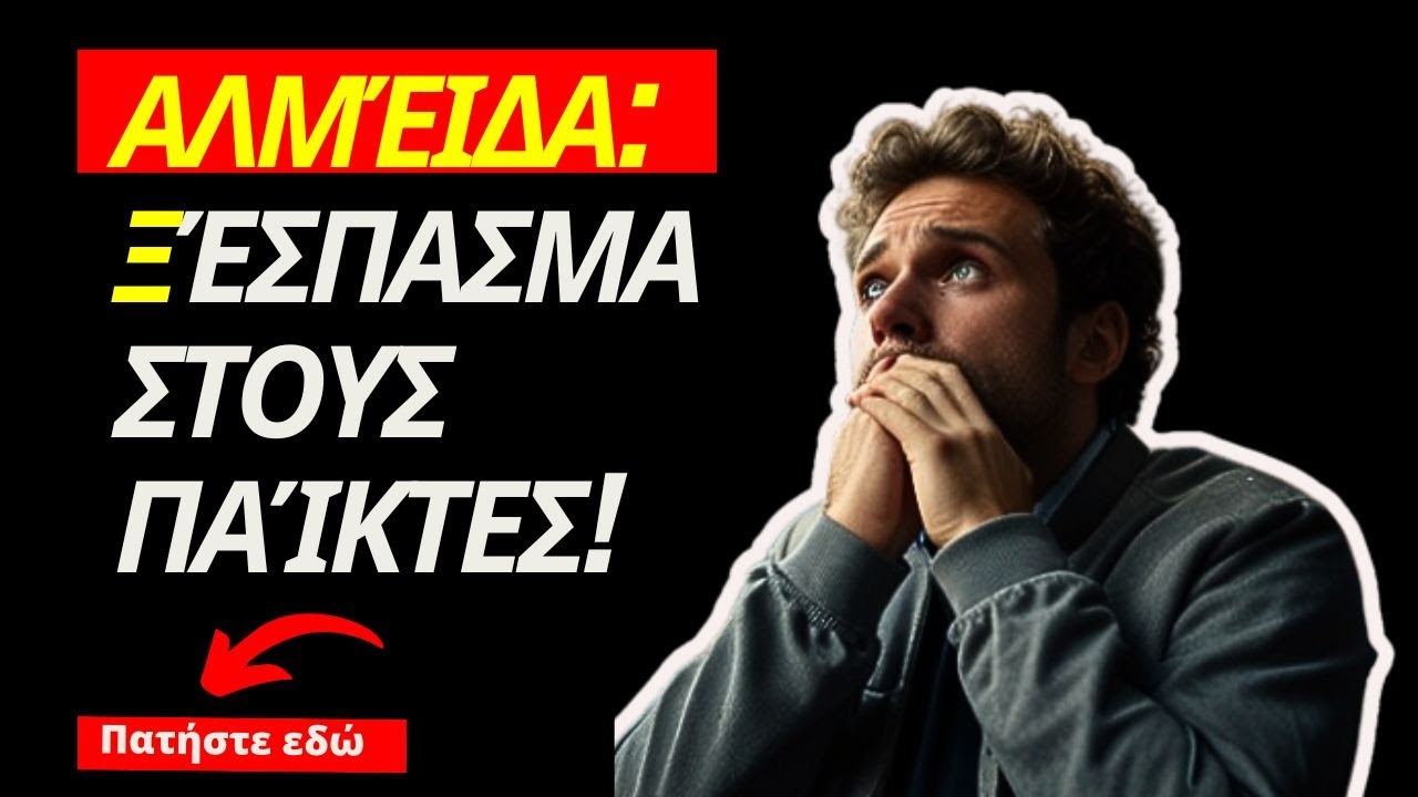 Ο Αλμέιδα ξέσπασε στους παίκτες της ΑΕΚ - Τι συνέβη μετά το ματς; - YouTube