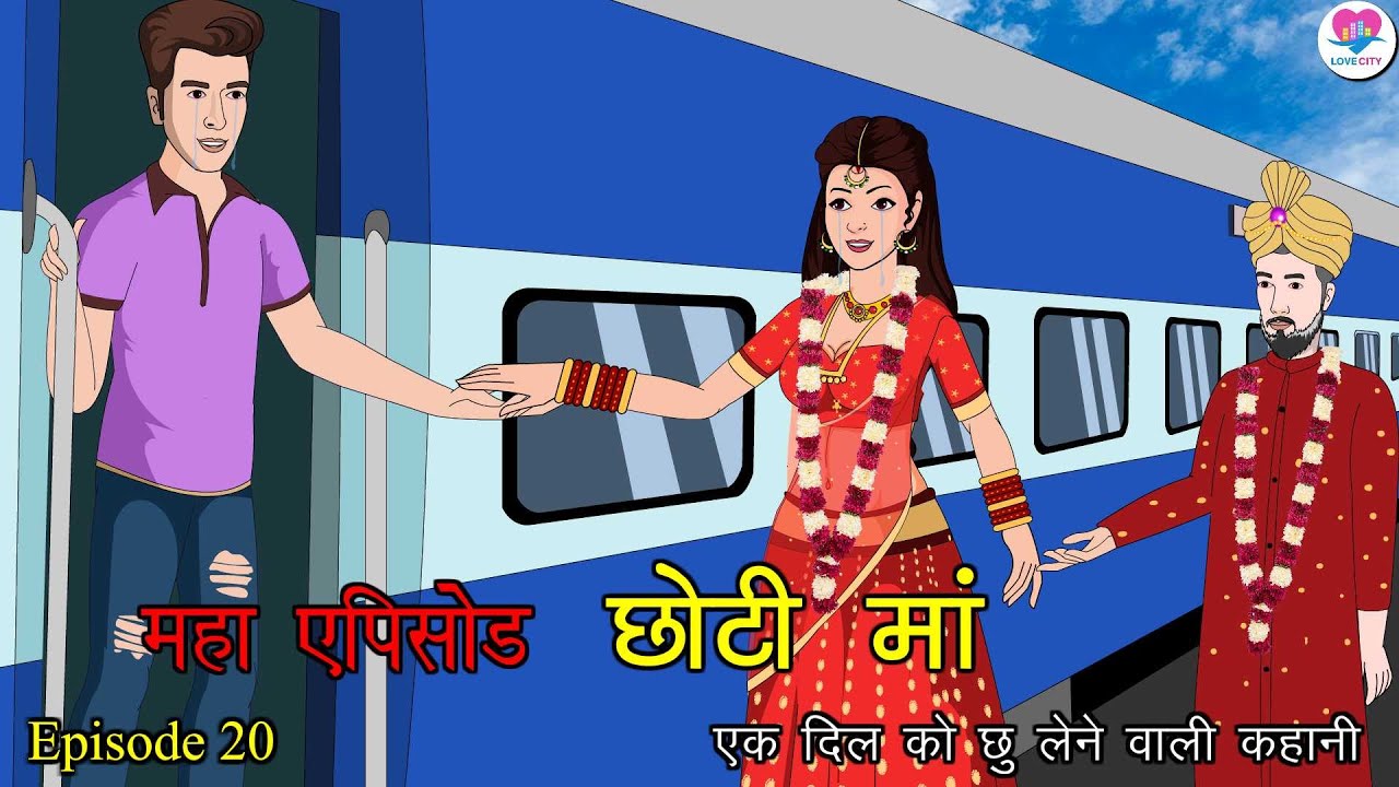 छोटी मां - Chhoti Maa - 20 | A Heart-Touching Story | Kahaniya | Hindi ...