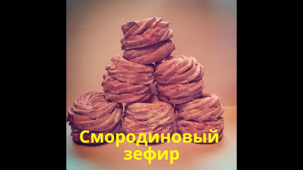 САМЫЙ ВКУСНЫЙ ДОМАШНИЙ ЗЕФИР, смородиновый зефир,Zephyr, Russian Zephyr ...