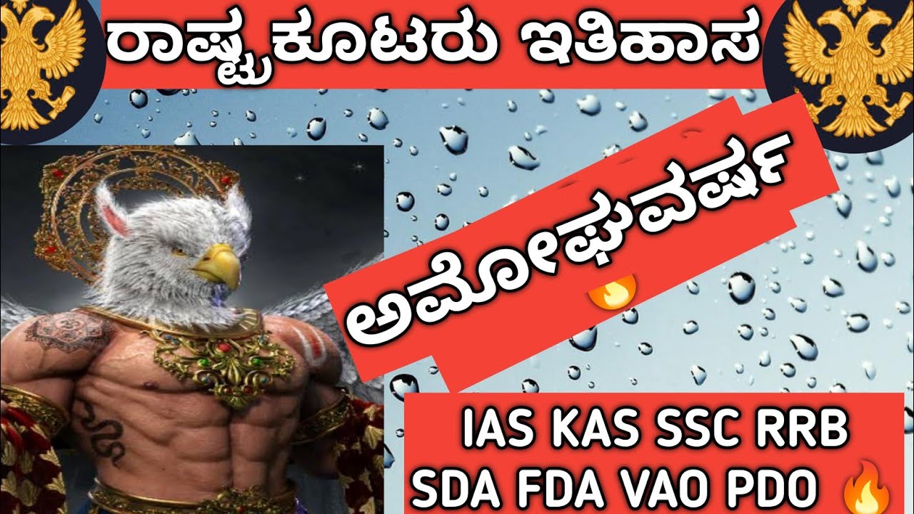 ಅಮೋಘವರ್ಷ📚🙂🙂📚 ನೃಪತುಂಗನ ಸಂಪೂರ್ಣ ಮಾಹಿತಿ IAS 🙂📚📅🌍KAS SSC RRB SDA FDA VAO ...