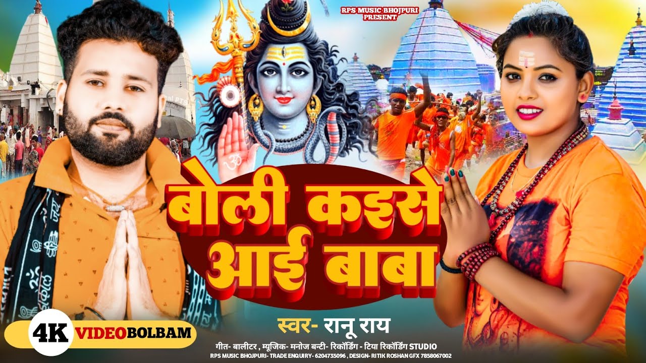 #bol bam video //#bol bam ke gana #viral #ranu_ray video #song बोली ...
