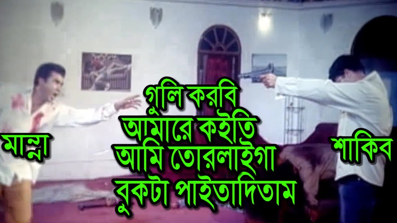Manna Movie | Manna | Manna cinema , bangla cinema movie video , Manna ...