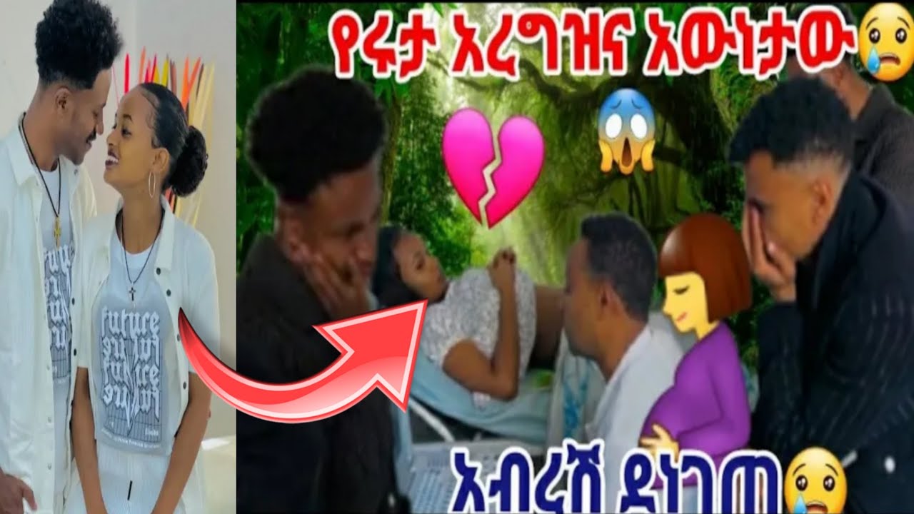 @abgrace7318 💦😭😱#አብርሸ እና ሩታዬ አይዞአችሁ 🙏🥺😭💔 - YouTube
