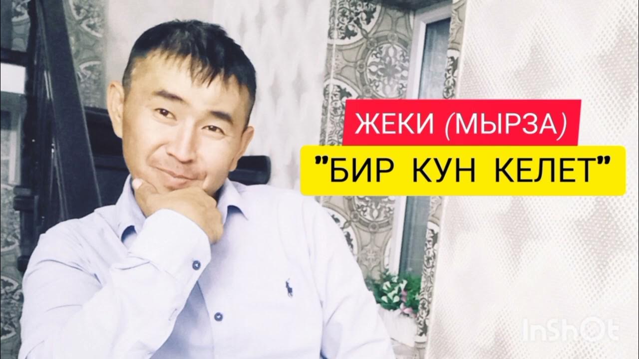 Жеки Мырза "Бир кун келет" Жаны ЫР! - YouTube