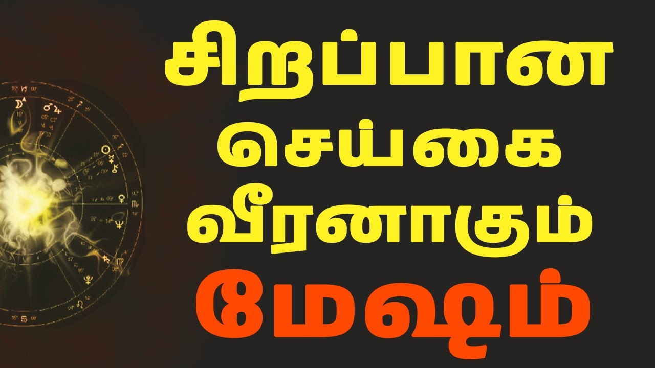 Mesham Rasi | மேஷம் ராசி | TAMIL ASTROLOGY | HOROSCOPE IN TAMIL | RASI ...