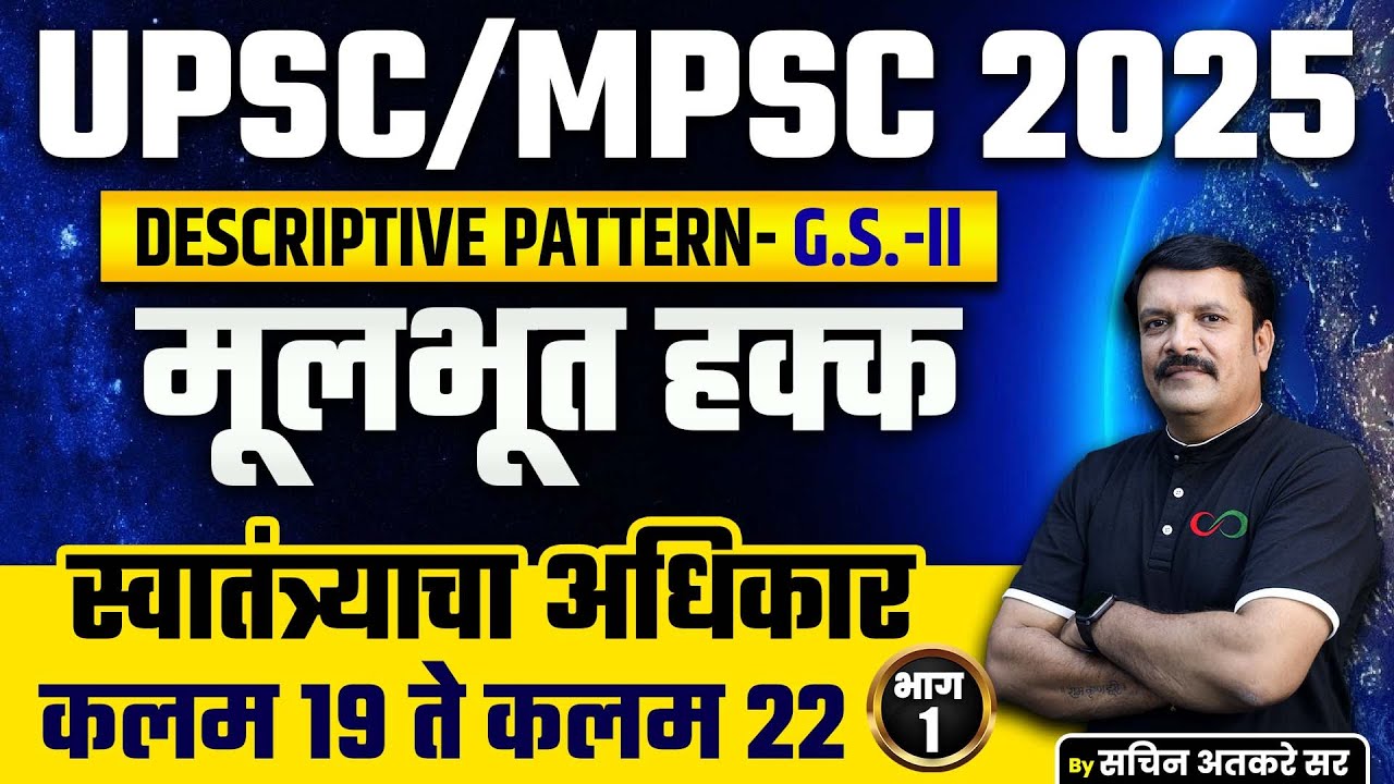 mpsc upsc Descriptive Pattern 2025 |मूलभूत हक्क स्वातंत्र्याचा अधिकार ...