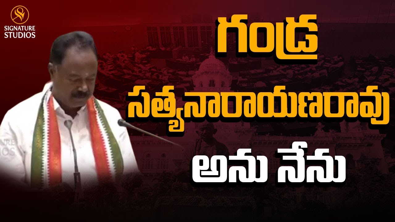 గండ్ర సత్యనారాయణరావు అను నేను | Gandra Satyanarayana Rao Takes Oath In ...