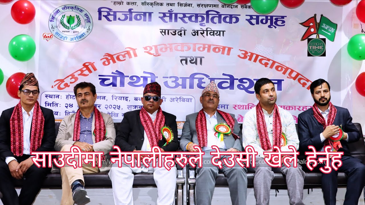 Deushi Bhailo साउदी अरबमा सिर्जना सांस्कृतिक समूहद्वारा देउसी भैलो ...