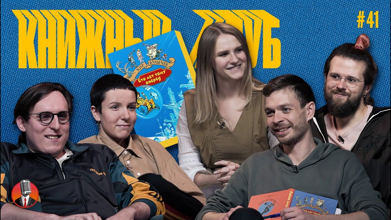 Книжный клуб. Глава 41 [Сто лет тому вперёд. Кир Булычёв] - YouTube