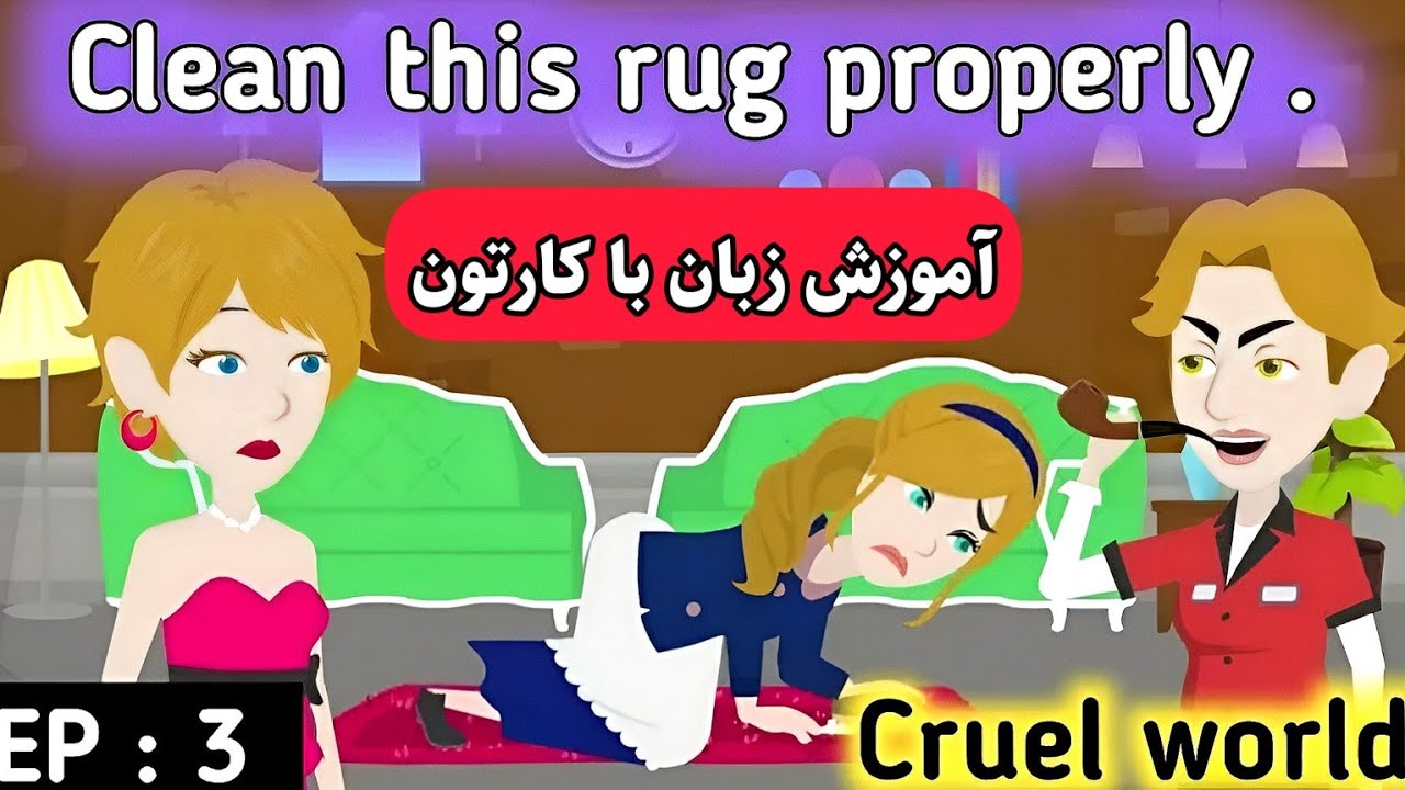 یادگیری انگلیسی با کارتون قسمت سوم Youtube