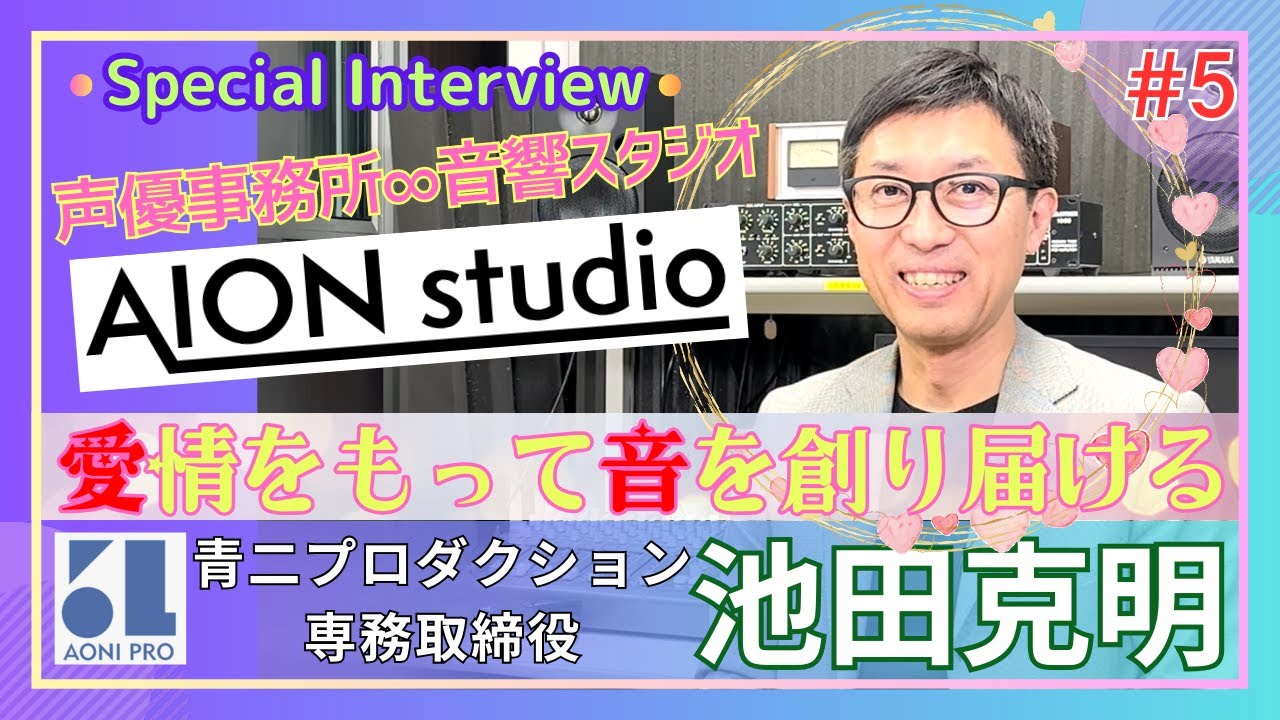 声優事務所の新たな経営戦略『AION studio』！青二プロダクション池田専務インタビュー【第5回】 - YouTube