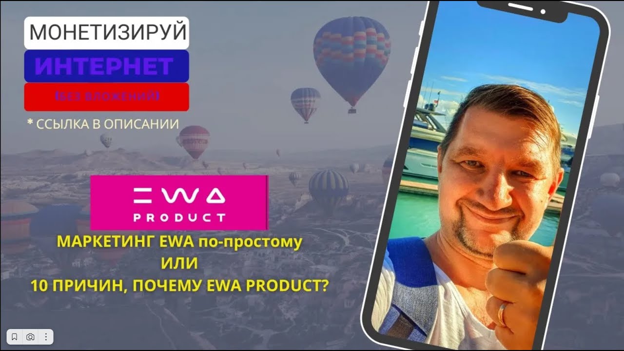 МАРКЕТИНГ EWA по-простому ИЛИ 10 ПРИЧИН, ПОЧЕМУ EWA PRODUCT. - YouTube