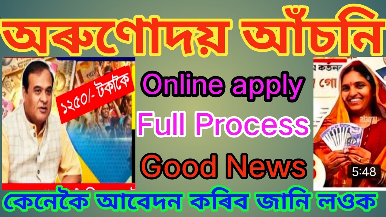 Arunodoi Asoni Assam। Arunodoi Asoni Online Apply । Assam Orunudoi ...