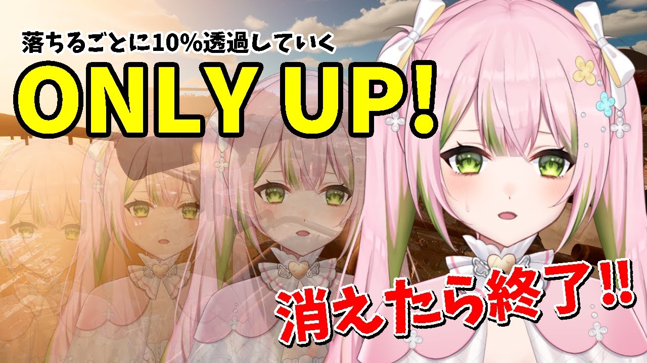 【OnlyUp!】存在が消えたら終わりのOnlyUp!【#vtuber #ぽてこ #onlyup 】 - YouTube