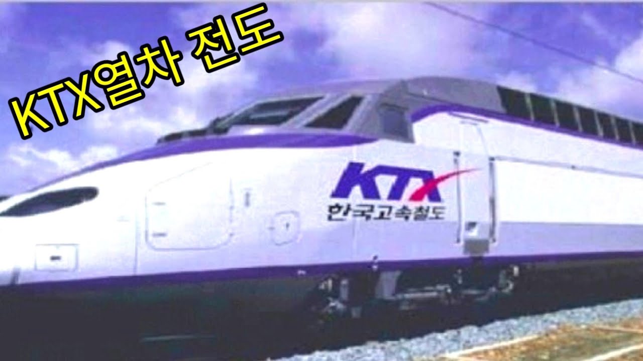 KTX 열차전도 3 KTX train service 3 - YouTube