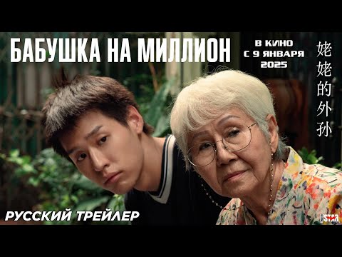 Бабушка на миллион (2025)