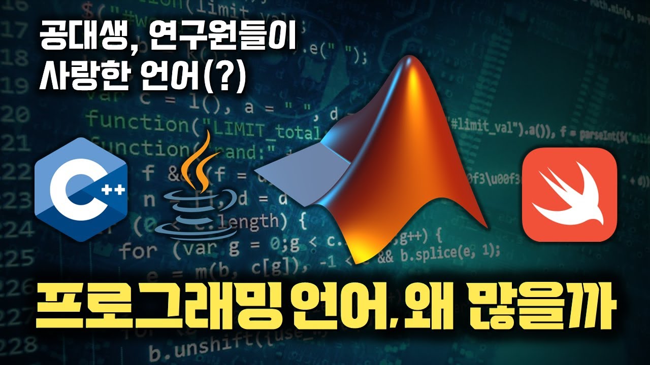 간단 계산부터 다양한 시뮬레이션까지 많은 프로그래밍 언어가 생긴 이유 학계 산업계에서 공대생 연구원들이 Matlab을