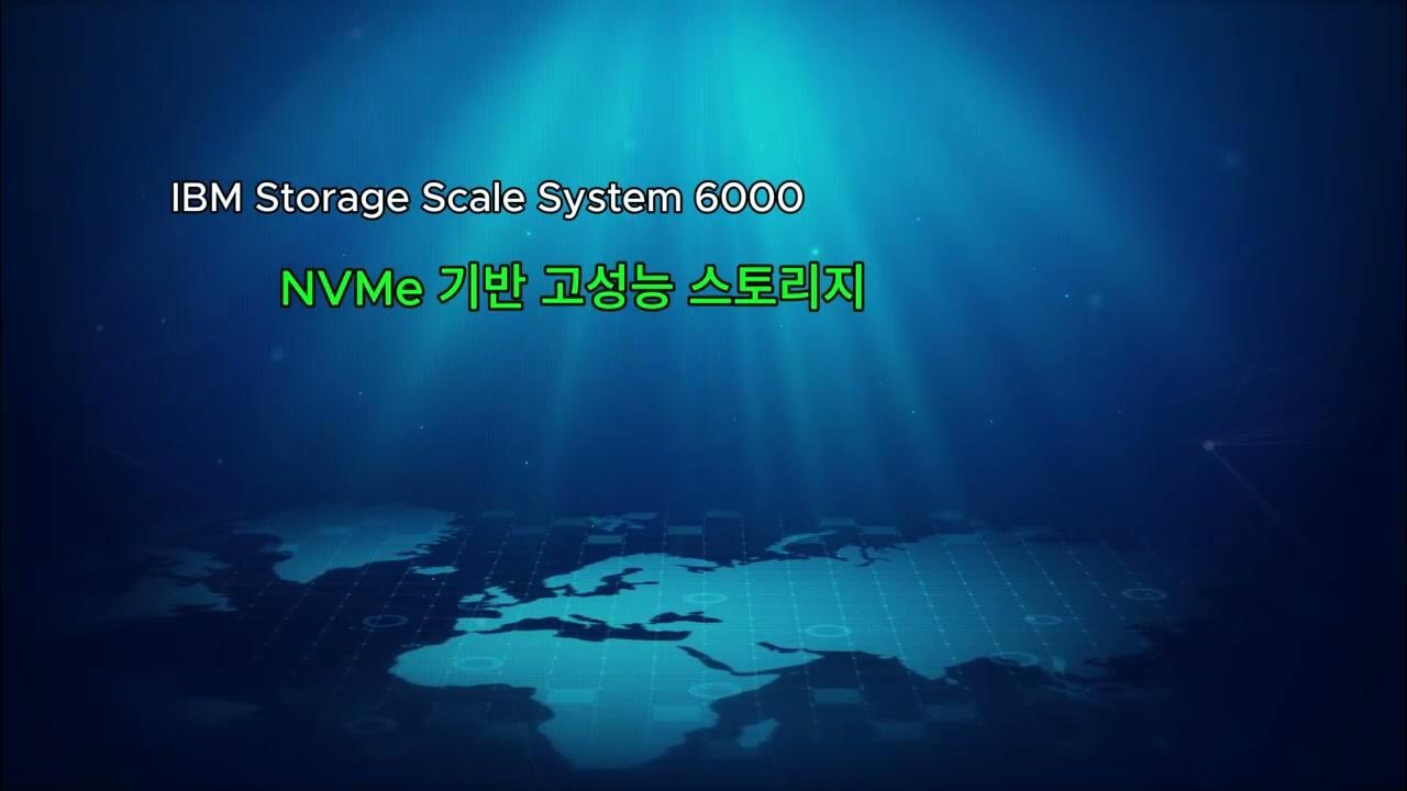 IBM Storage Scale System 6000 (주)이코어 - YouTube