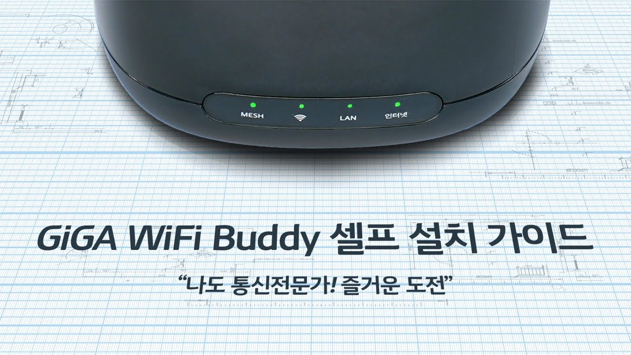 [KT] GiGA WiFi buddy 셀프 설치 가이드 - YouTube