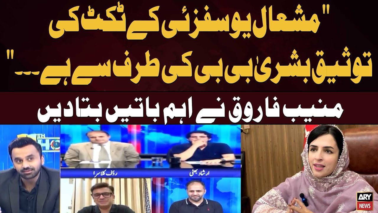 "Mishaal Yousafzai's ticket is endorsed by Bushra Bibi..." Muneeb Farooq - YouTube