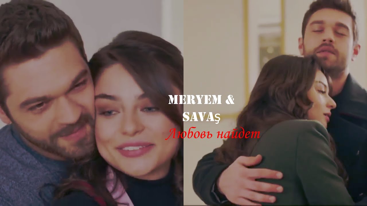 Meryem & Savas | Любовь найдет | video for | @KatyaShmel ️ 😍 - YouTube