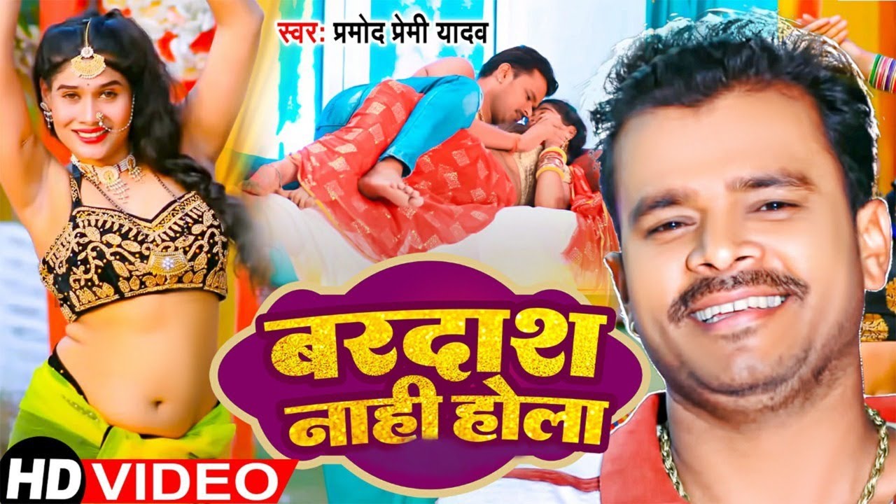 #Pramod Premi Yadav नए अंदाज में | Bardash Nahi Hola | बरदाश नाही होलाs | Hits of Pramod Premi ...